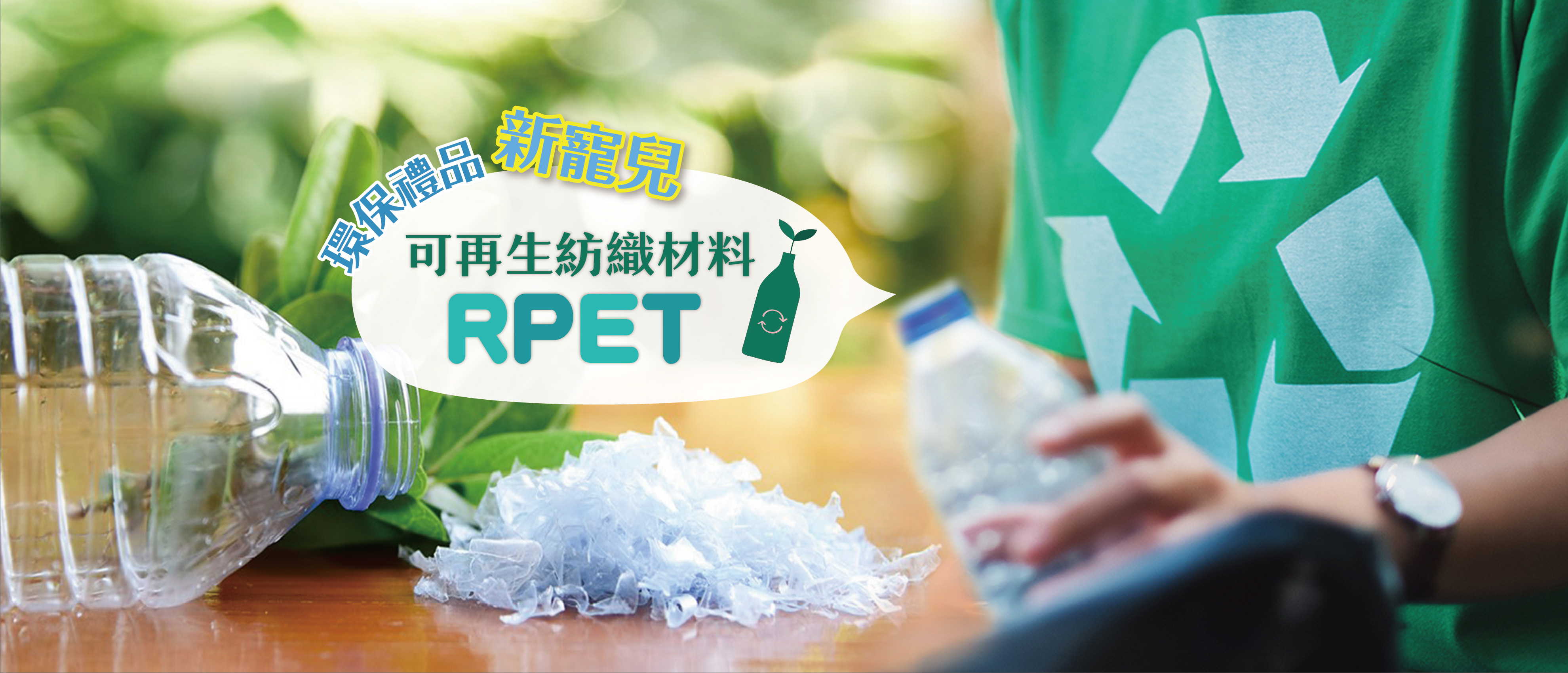 【RPET】未來環保禮品的新趨勢 —— 再生膠樽布料禮品 RPET GPET | GreenSpark
