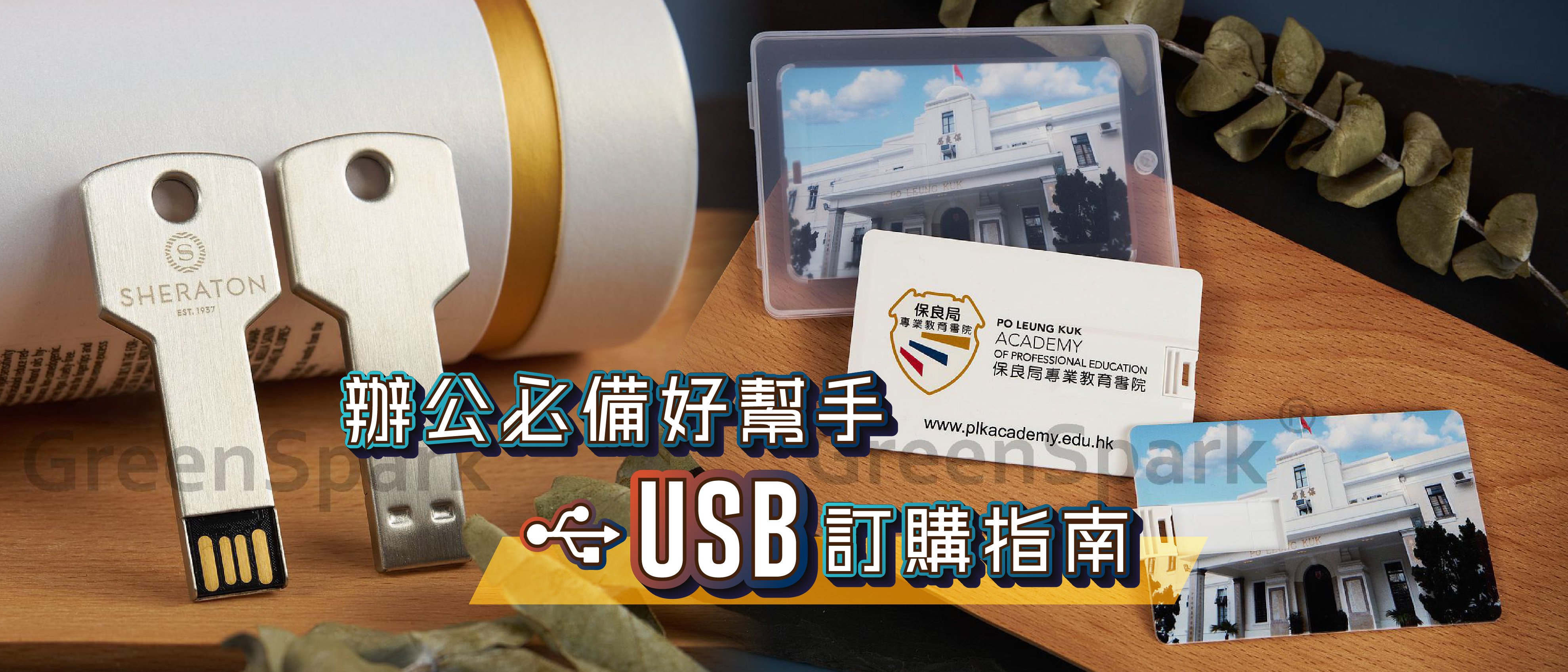 【USB手指】辦公必備好幫手 — 訂購指南 | GreenSpark